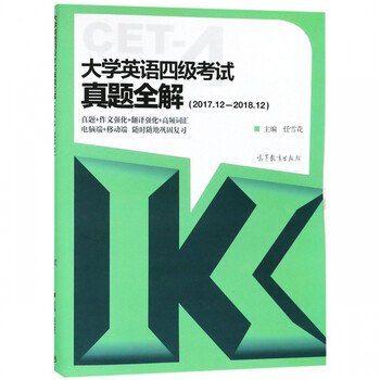 大学英语四级考试真题全解(2017.12-2018.12)