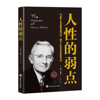 人性的弱点（新版）