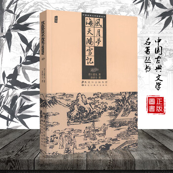 中国古典文学名著丛书 风月梦 海天鸿雪记 未删减版 作者 明谢诏 