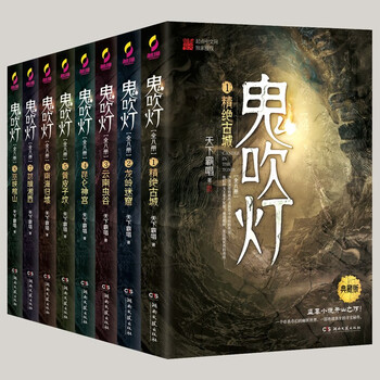【正版包邮】鬼吹灯全套8册 典藏版 鬼吹灯之精绝古城牧野诡事云南虫谷怒晴湘西鬼吹灯书恐怖侦探悬疑
