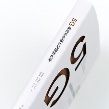 5G无线系统设计与国际标准