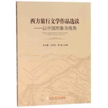 西方旅行文学作品选读：以中国形象为视角