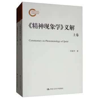 《精神现象学》义解（套装上下卷）