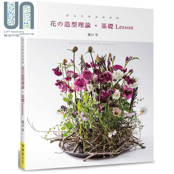 德式花艺名家亲传：花的造型理论.基础Lesson 港台原版 桥口学 喷泉文化馆 花草园艺