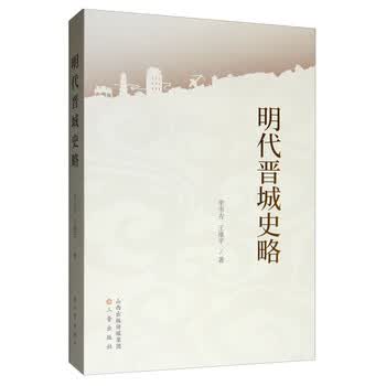 明代晋城史略