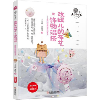 改妞儿的布艺.饰物混搭.看粘粘族如何玩布艺