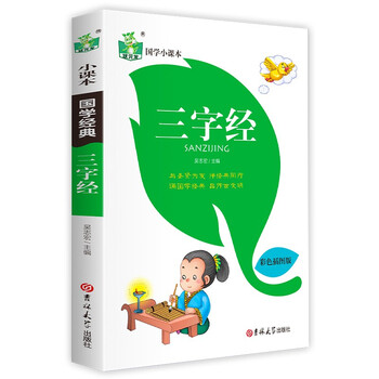【口袋书】国学小课本 百家姓三字经弟子规增广贤文道德经一二三年级国学启蒙经典早教读物幼儿园国学早教课本3-4-5-6岁儿童小学生课外书籍 国学小课本：三字经