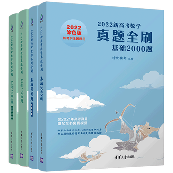 2022新高考数学真题全刷:艺考1500题+2022版基础2000题 高中数学知识大全书籍