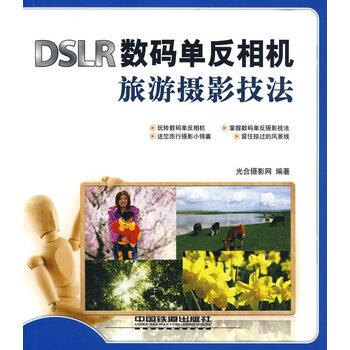 数码摄影易学易用:DSLR数码单反相机旅游摄影技法