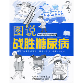 图说战胜糖尿病