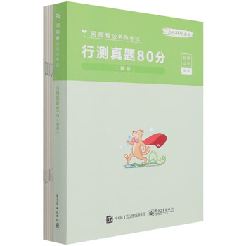 行测真题80分(解析河南省公务员考试)/公考80分系列