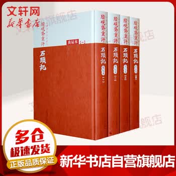 脂砚斋重评石头记 庚辰本全套四册