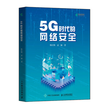 5G时代的网络安全 杨红梅 孟楠