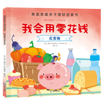 美国家庭亲子理财启蒙书：我会用零花钱买食物