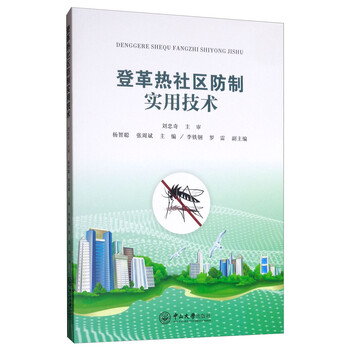 登革热社区防制实用技术
