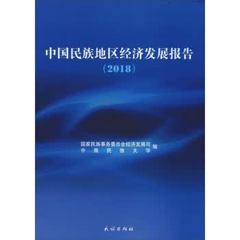 中国民族地区经济发展报告（2018）