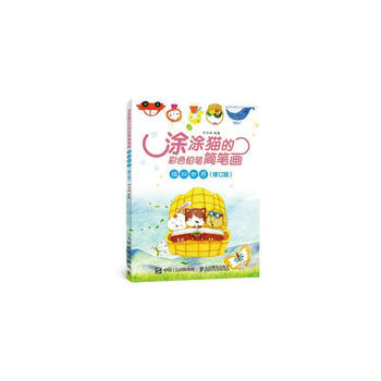 涂涂猫的彩色铅笔简笔画缤纷世界 涂涂猫 人民邮电出版社