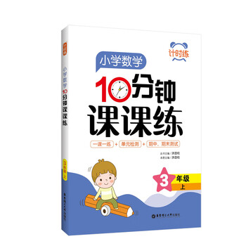 计时练：小学数学10分钟课课练（3年级上）