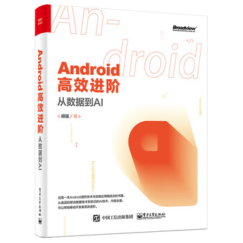 Android高效进阶：从数据到AI9787121372063