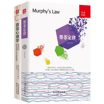 受益一生的心理学经典：墨菲定律+直觉心理学（套装共2册）