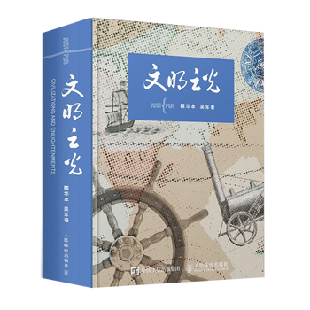 文明之光（精华本） 吴军著