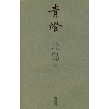 [正版图书] 青燈北岛 北岛 江苏文艺出版社 9787539927473