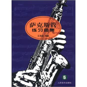 萨克斯管练习曲集