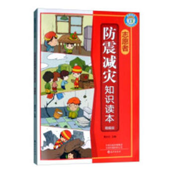防震减灾科普知识丛书：志愿者防震减灾知识读本(精编版) 图书 科普读物 百科知识