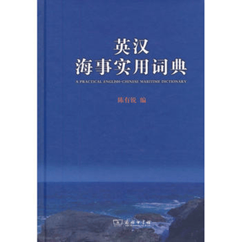 英汉海事实用词典