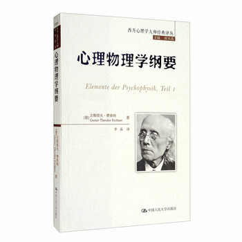 心理物理学纲要/西方心理学大师经典译丛