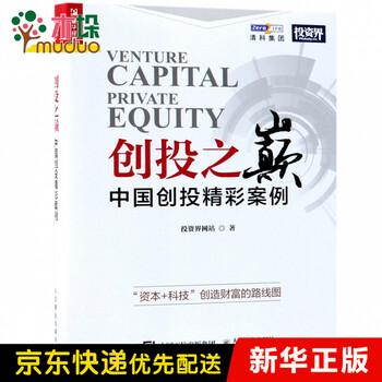 创投之巅(中国创投精彩案例)