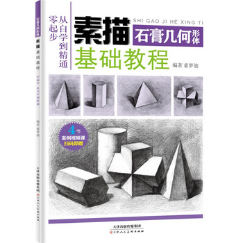 素描基础教程  石膏几何形体