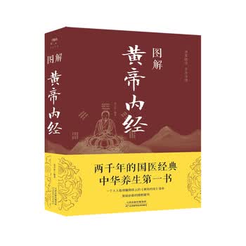 图解黄帝内经