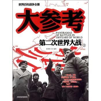 第二次世界大战大参考(上下)