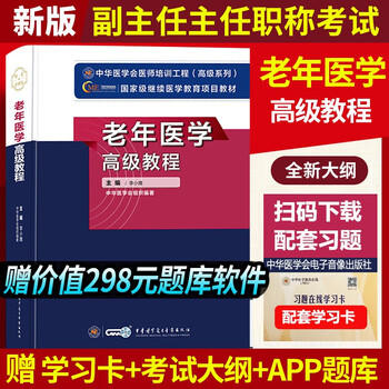 老年医学高级教程副高正高副主任主任医师2022 中华医学会组织编著   中华医学电子音像出版社