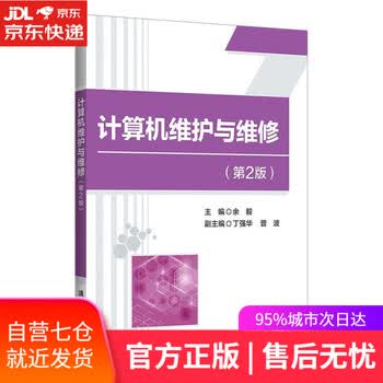 【正版图书】计算机维护与维修 余毅、丁强华、曾波 清华大学出版社