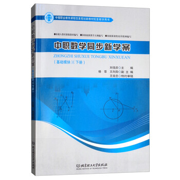 中职数学同步新学案（基础模块 下册）
