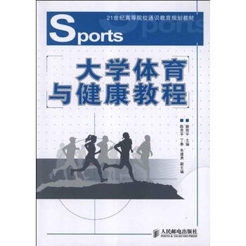 大学体育与健康教程 薛雨平21世纪高 9787115283658 人民邮电出版社