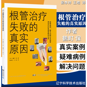 根管治疗失败的真实原因 日鶴町保著侯本祥王皓译 口腔修复正畸种植学医学类专业书籍图谱牙体牙髓病真正根尖周病变辽宁科技出版社