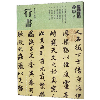 人美书谱（宇卷之七）：行书