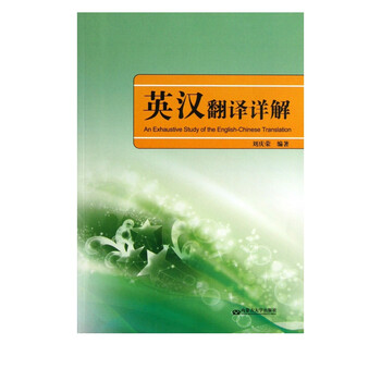 英汉翻译详解
