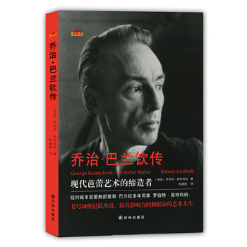乔治·巴兰钦传 传记 书籍