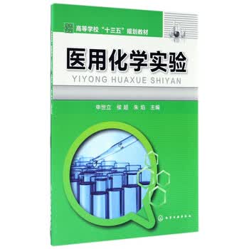 医用化学实验(高等学校十三五规划教材)
