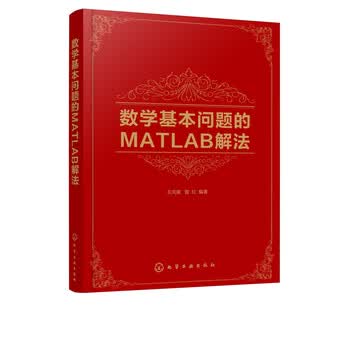 数学基本问题的MATLAB解法