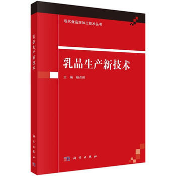 乳品生产新技术 杨贞耐 农业/林业 9787030448385