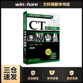 CT读片指南 (第2版) 王书轩 编  书籍