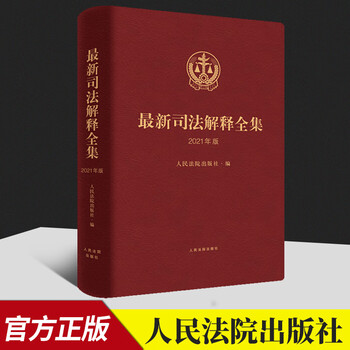 新司法解释全集（2021年版）人民法院出版社 综合刑事刑诉民事商事知识产权民事诉讼行政国家赔偿