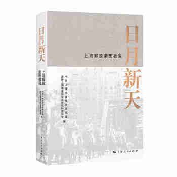   新书--日月新天——上海解放亲历者说9787208158597上海人民