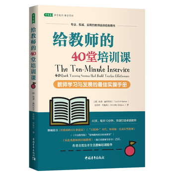 给教师的40堂培训课：教师学习与发展的最佳实操手册