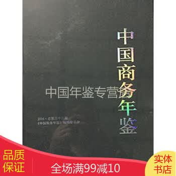 中国商务年鉴-2016（中文精装）